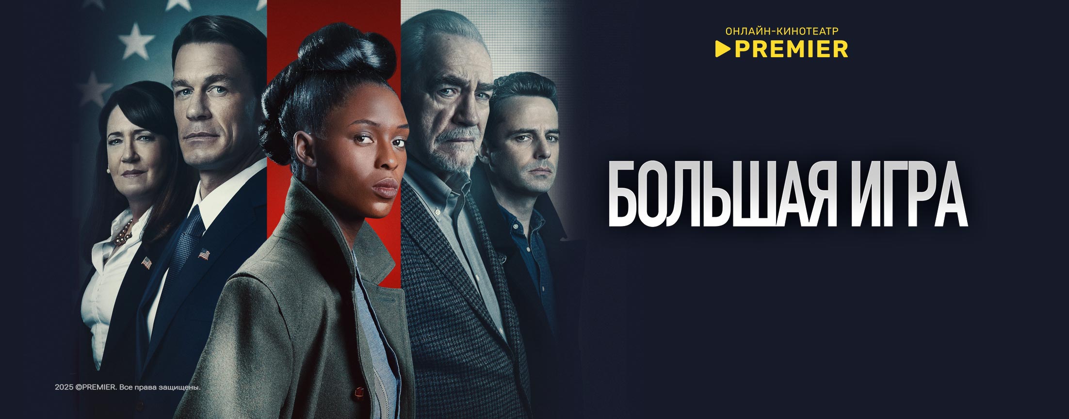 Большая игра (2022) | PREMIER
