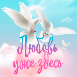 ЛЮБОВЬ УЖЕ ЗДЕСЬ