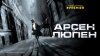 PREMIER_Арсен Люпен (2004)