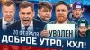 КХЛ_Доброе утро, КХЛ ⏰ 153-й день Фонбет КХЛ 25/26 | Что пр