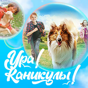 УРА! КАНИКУЛЫ!