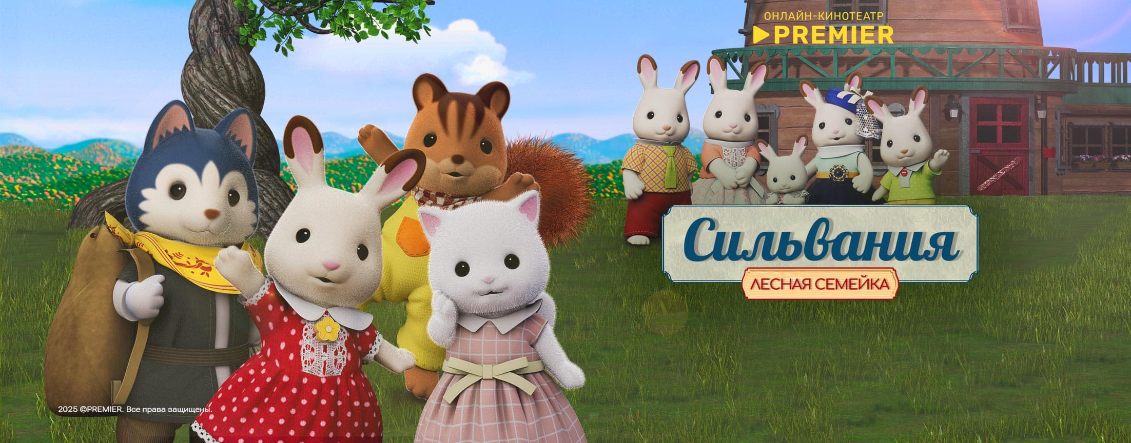 Сильвания. Лесная семейка | PREMIER