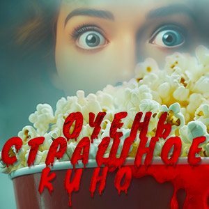 ОЧЕНЬ СТРАШНОЕ КИНО