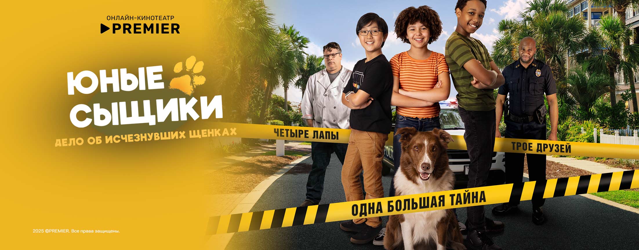 Юные сыщики. Дело об исчезнувших щенках | PREMIER