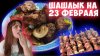 Феерия вкуса Рецепты|Темникова Евгения_Шашлык на 23 февраля