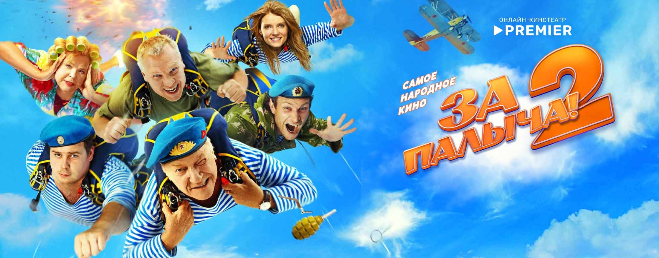 За Палыча! 2 | PREMIER