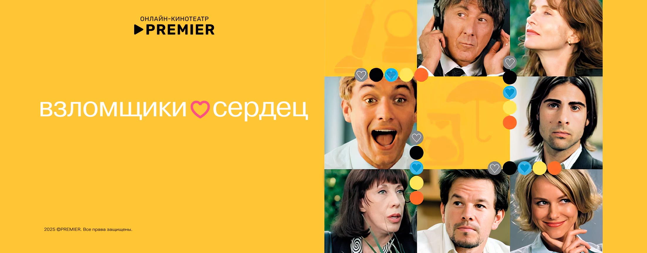 Взломщики сердец | PREMIER