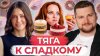 Ксения Глинкина Почему мы ЛЮБИМ сладкое