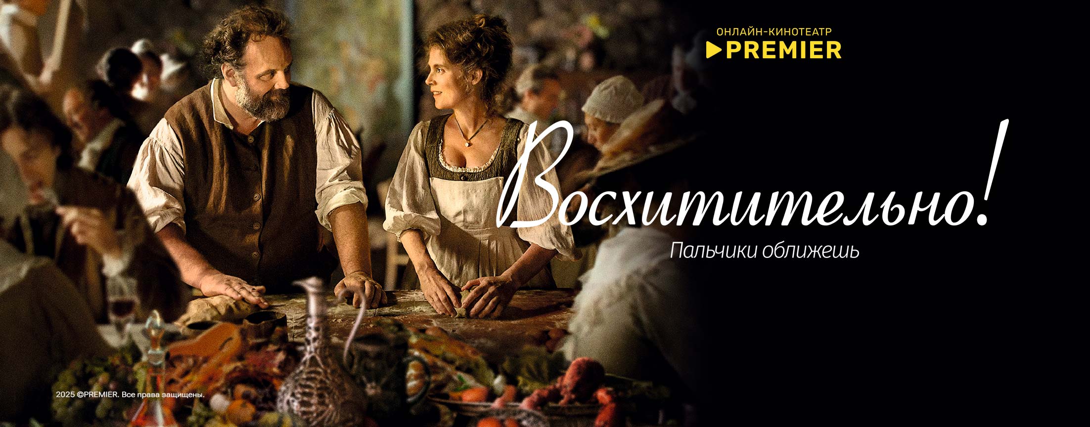 Восхитительно! | PREMIER