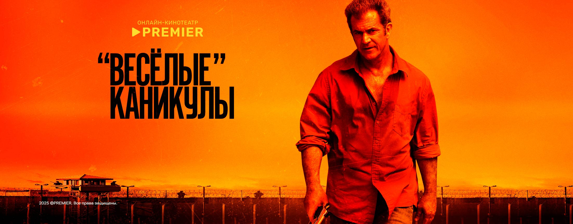 Веселые каникулы | PREMIER