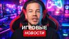 the_stepanov_ИГРОВЫЕ НОВОСТИ