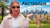 Интересные путешествия_Как выживают русские в Австралии. Бр