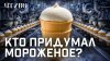 ЧТИВО Кто придумал мороженое