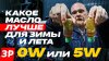 За рулем_Какое моторное масло выбрать на зиму и лето? #масло