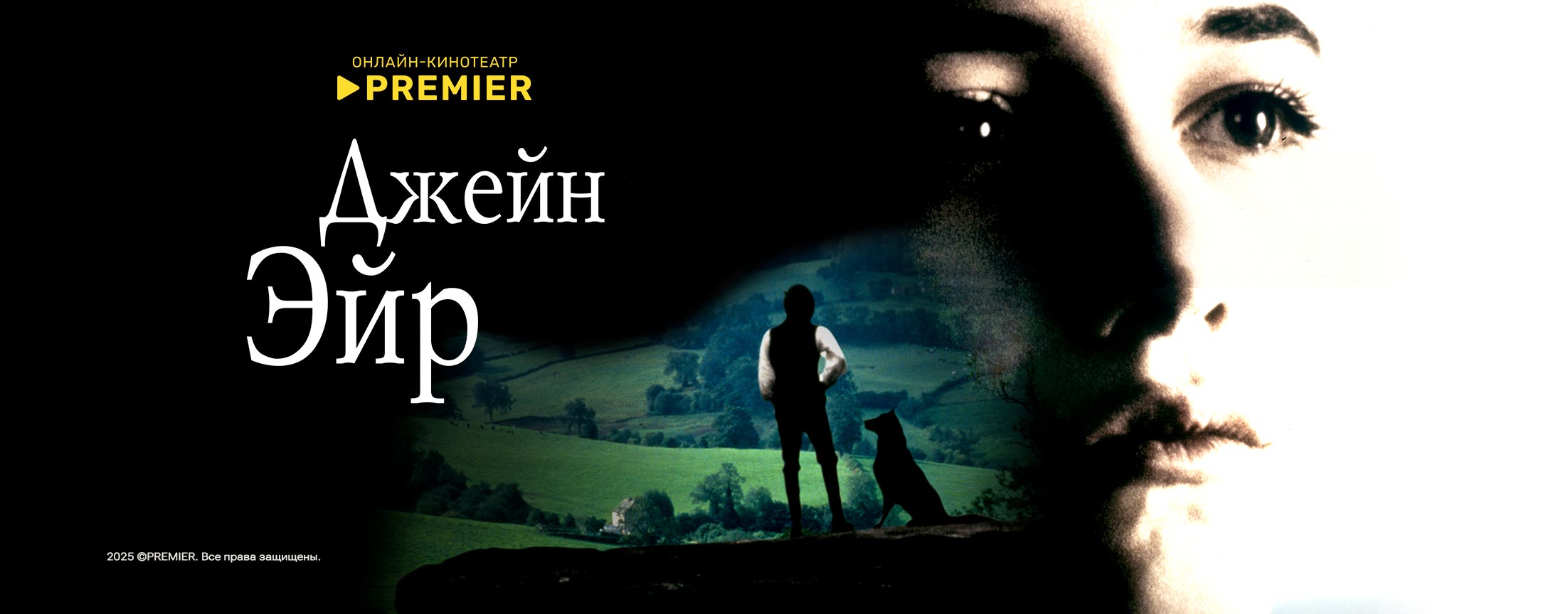 Джейн Эйр | PREMIER