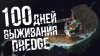 ALIMUSIN_100 дней выживания в Dredge