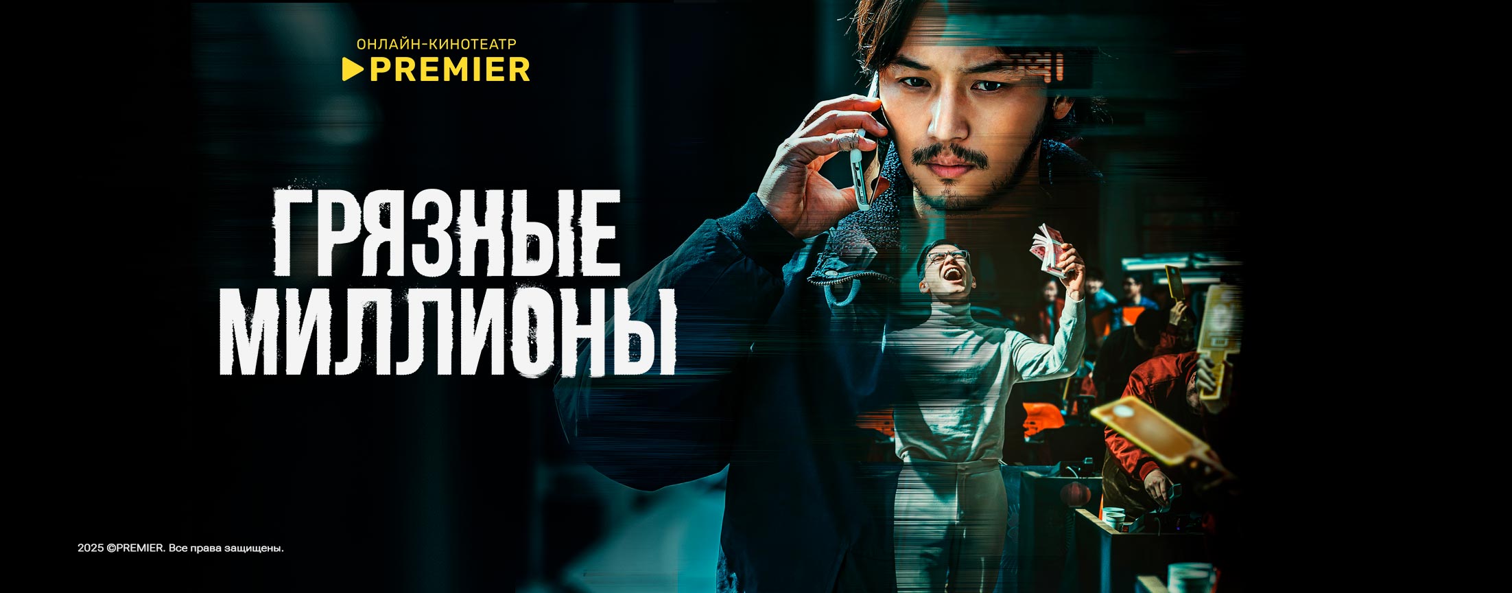 Грязные миллионы | PREMIER