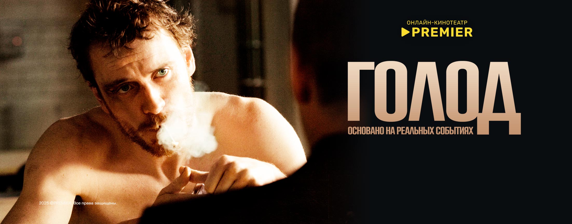 Голод | PREMIER