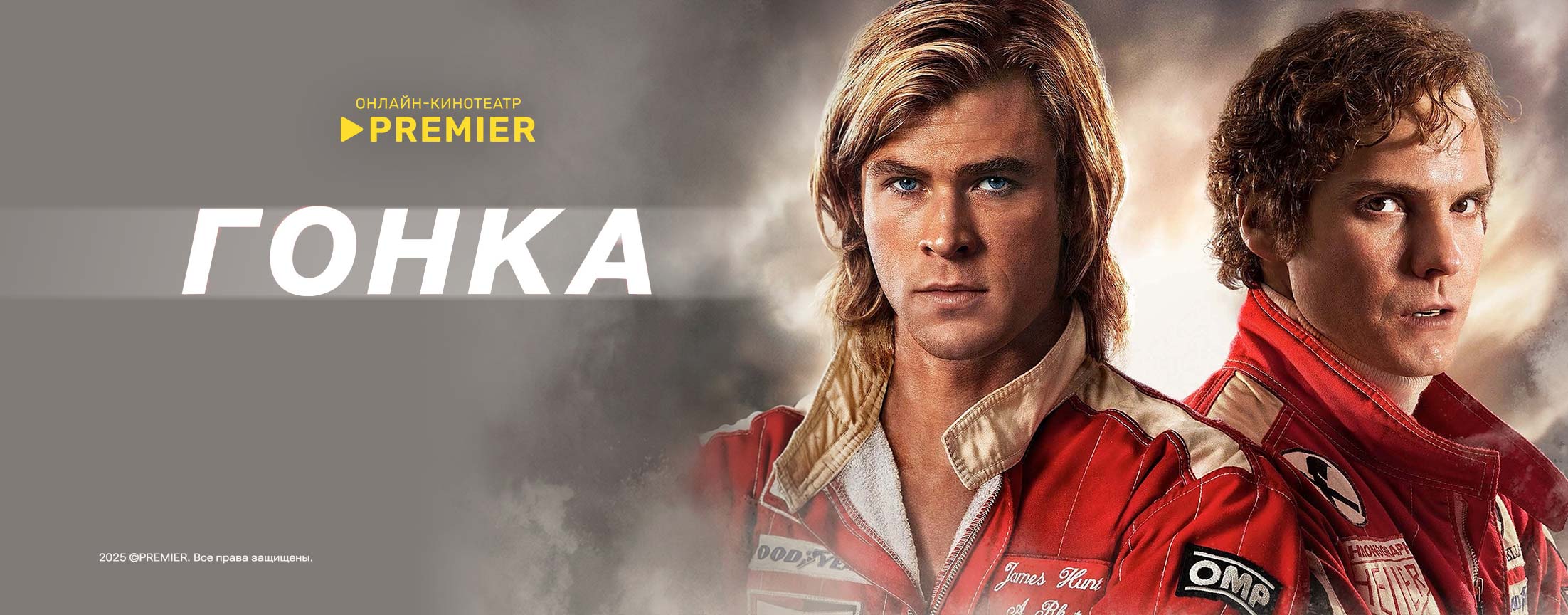 Гонка | PREMIER