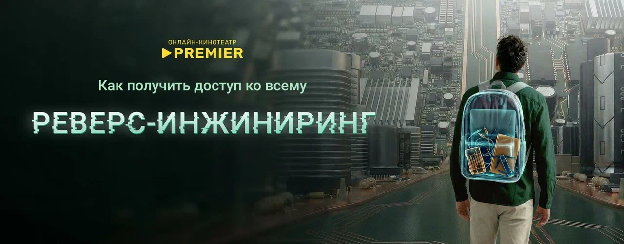 Как получить доступ ко всему: реверс-инжиниринг | PREMIER