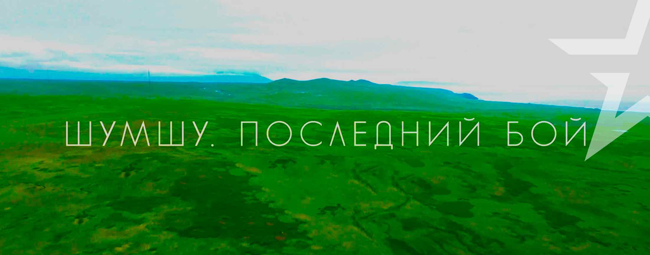 Шумшу. Последний бой. Курильская десантная операция