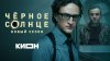 «Чёрное солнце» | 1 серия | Новый сезон уже на КИОН