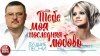 RussianMusicStars ТЕБЕ, МОЯ ПОСЛЕДНЯЯ ЛЮБОВЬ