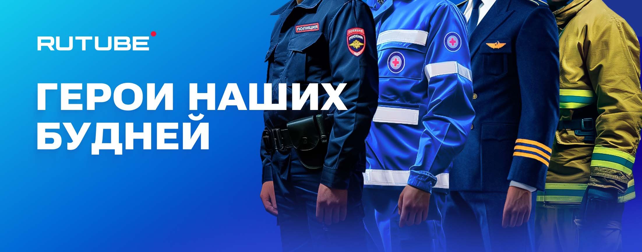 Защитники на страже