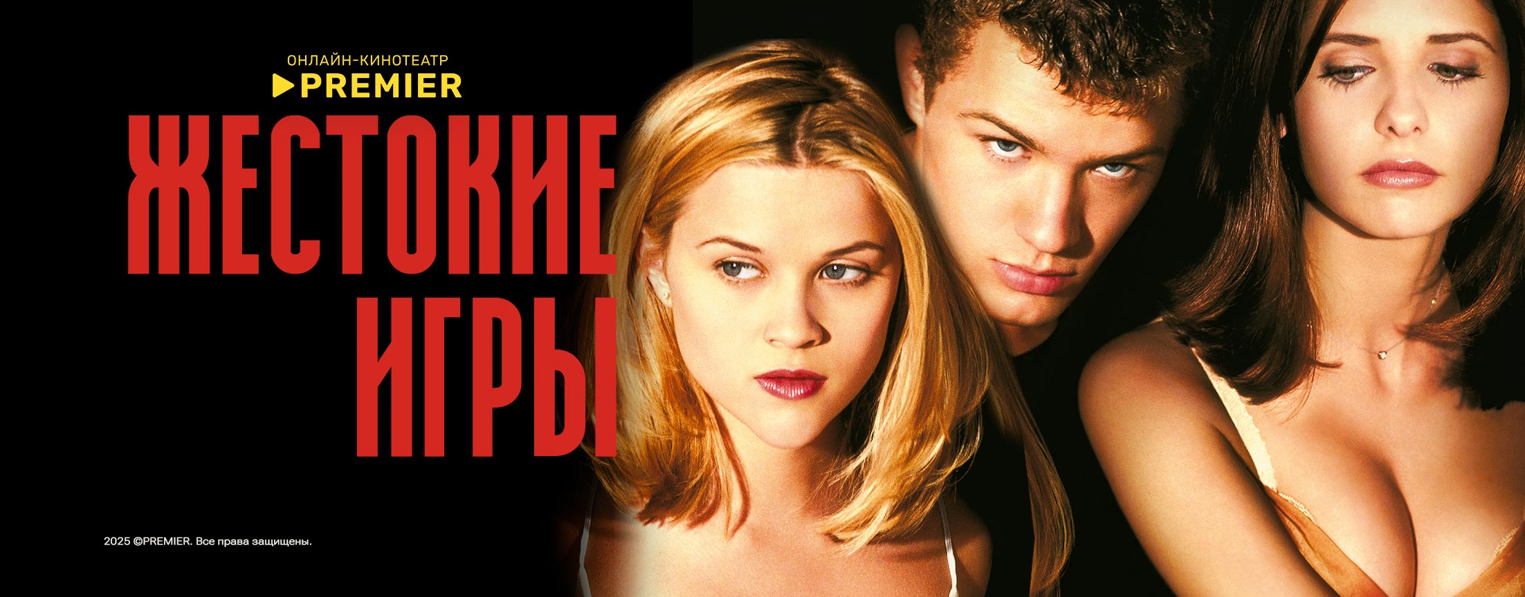 Жестокие игры | PREMIER