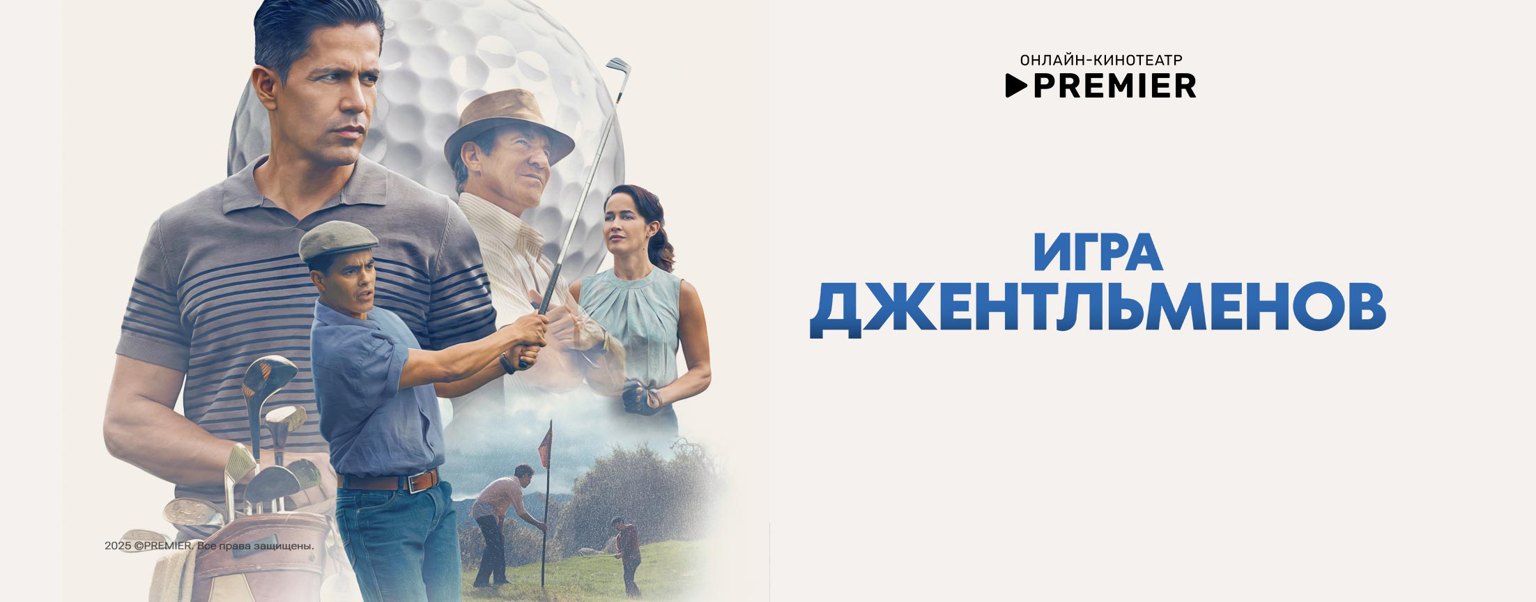 Игра джентльменов | PREMIER