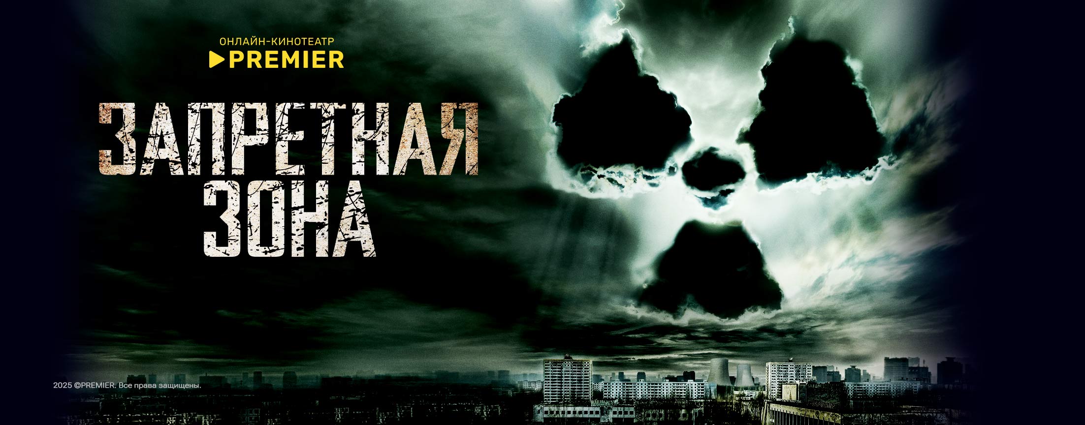 Запретная зона (2012) | PREMIER