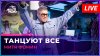 Авторадио Митя Фомин - Танцуют Все