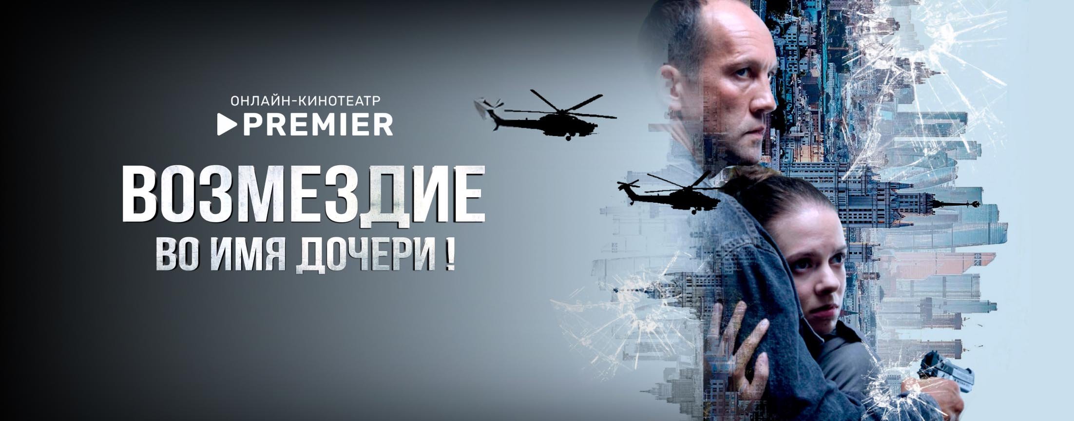 Возмездие | PREMIER