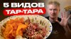 oblomoff_Затестили 5 видов тар-тара! Ресторан Vinch. Славный