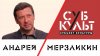 Субъект Культуры_Андрей Мерзликин: Актёр не должен терять св