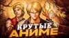 Anime*Guide_Самые крутые аниме