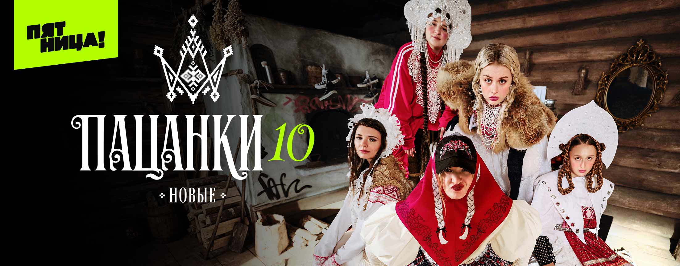 Новые Пацанки