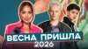 МУЗ-ТВ_ВЕСНА ПРИШЛА 2026 | Алсу, 5sta Family, Akmal', МОТ