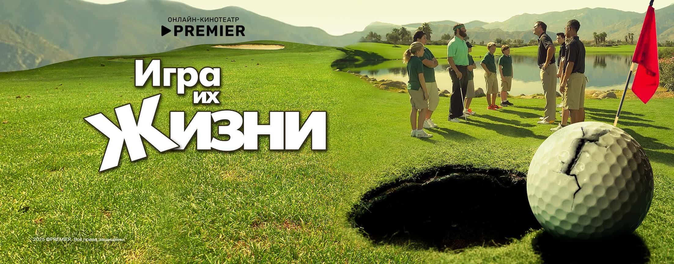Игра их жизни | PREMIER
