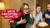 МОЯ СВЕКРОВЬ — МОНСТР_промобаннер