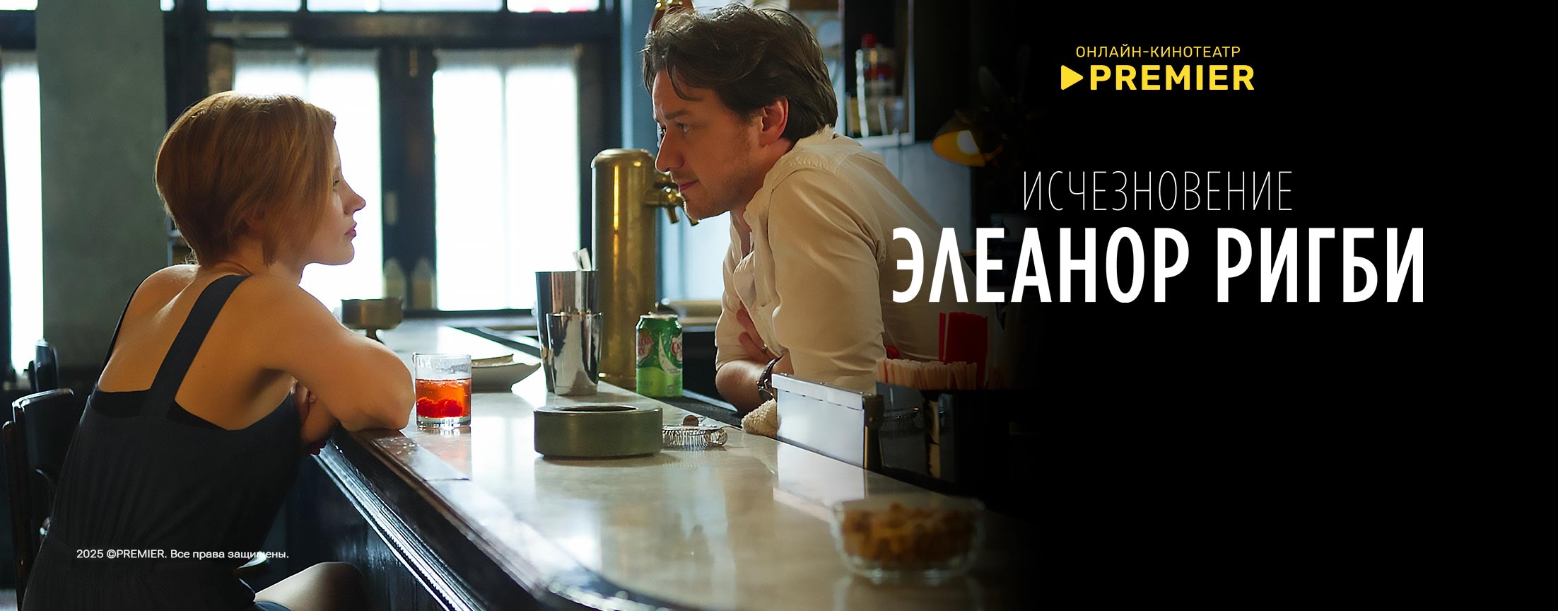 Исчезновение Элеанор Ригби | PREMIER