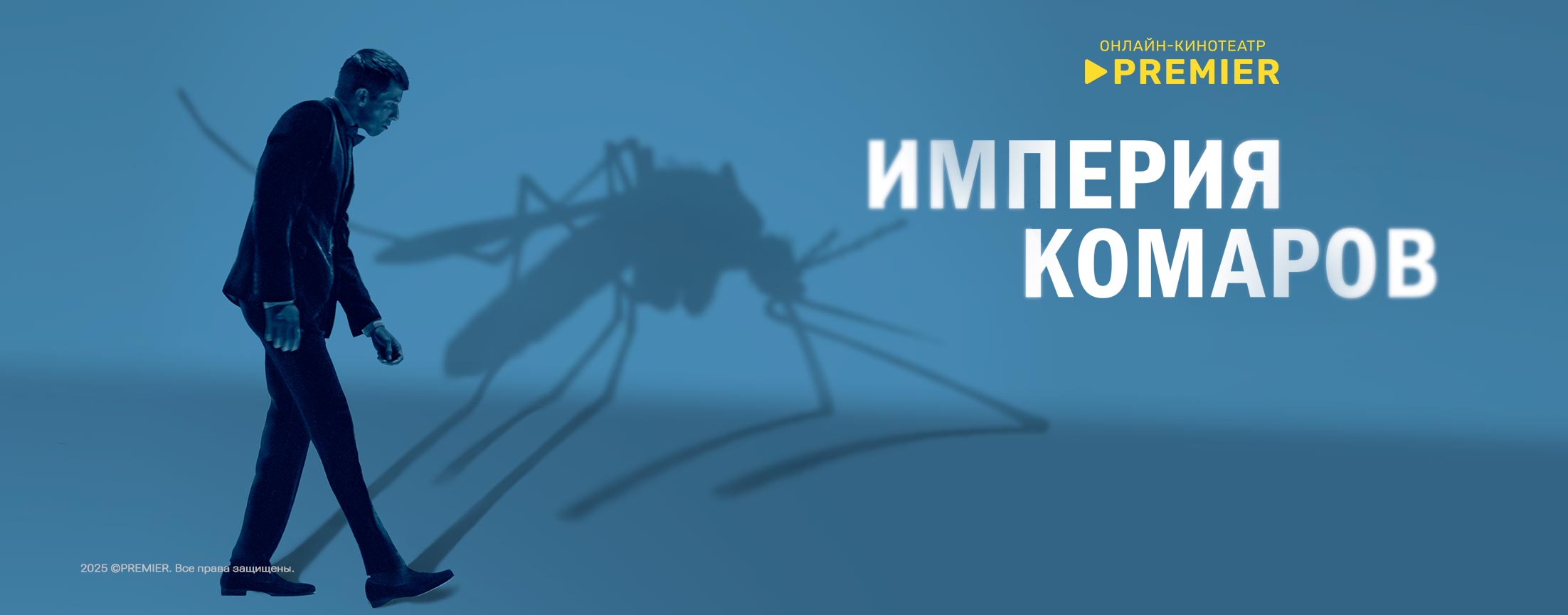 Империя комаров | PREMIER