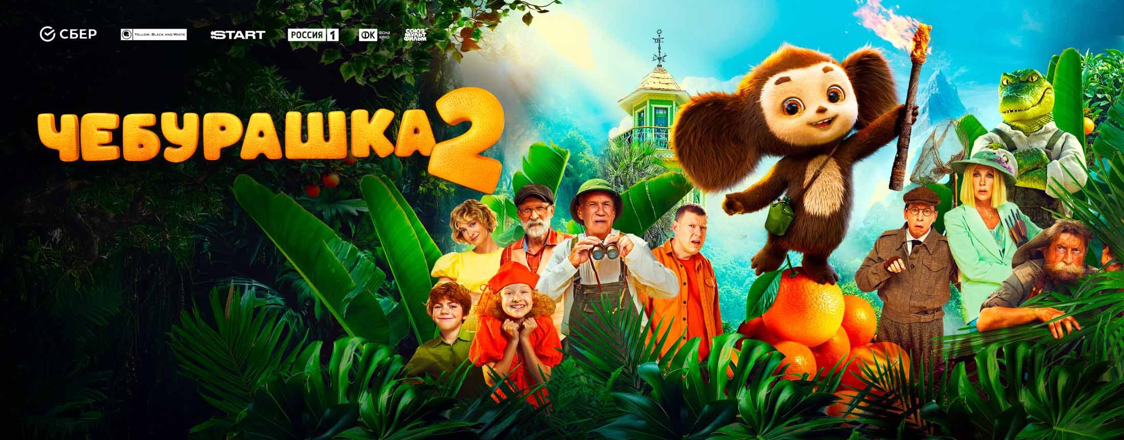 Чебурашка 2 | PREMIER