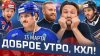 КХЛ_Доброе утро, КХЛ ⏰ 174-й день Фонбет КХЛ 25/26 | Победа