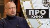 Телеканал «Продвижение»_Илья Дёмин | ПРО КИНО (2026)