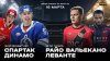 МАТЧ!_Фонбет КХЛ. Спартак - Динамо 22:50 ЛаЛига. Райо Вальек