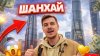 Кузен_Шанхай - город будущего или показуха? Мои первые 24 ч