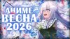 АниЛибрия_АНИМЕ ВЕСНА 2026