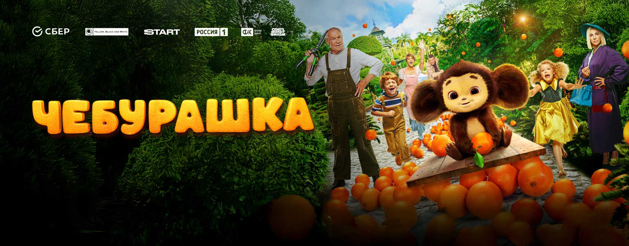 Чебурашка (2023) | PREMIER