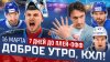 КХЛ_Доброе утро, КХЛ ⏰ 177-й день Фонбет КХЛ 25/26 | Гениаль